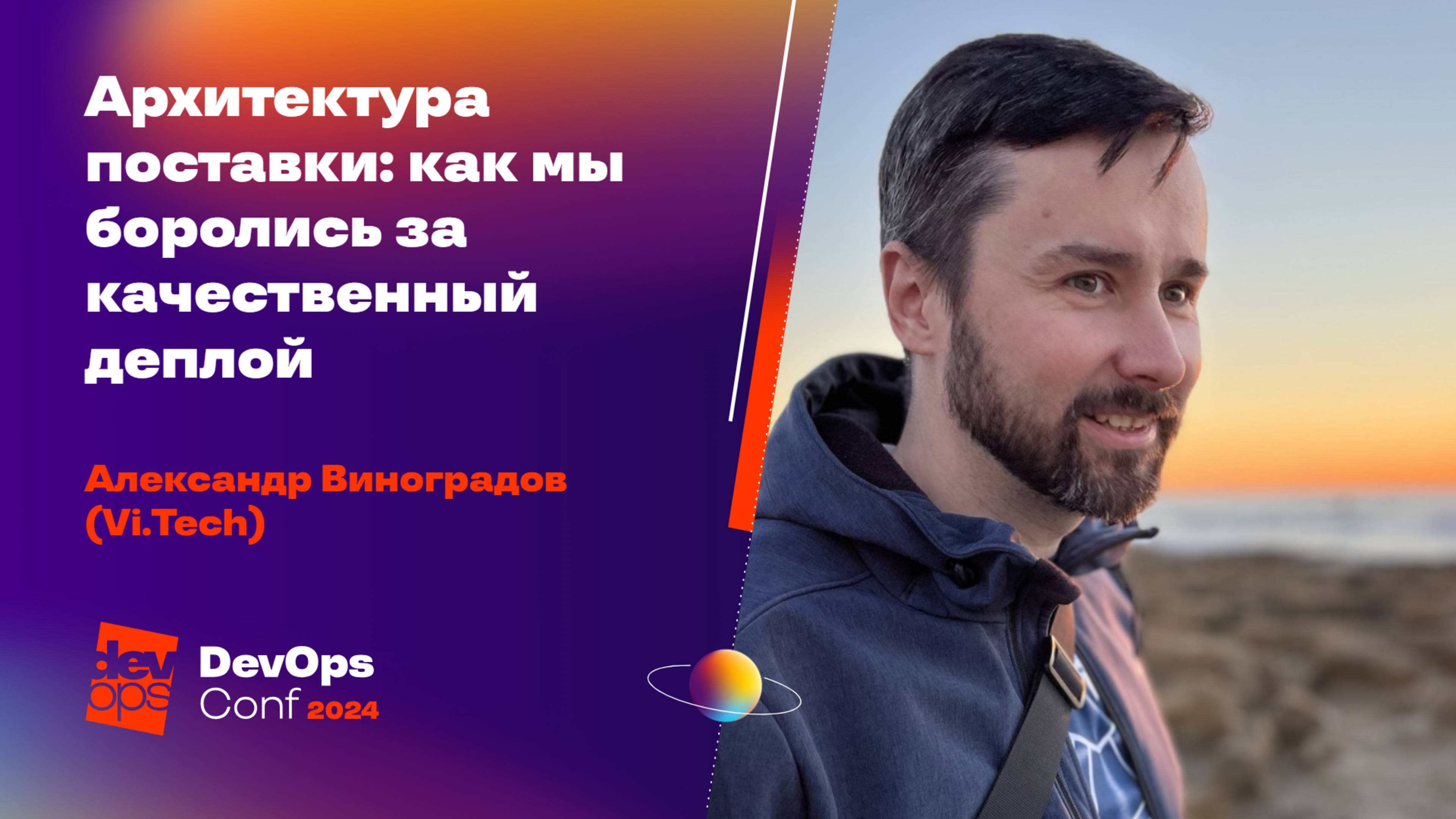 Архитектура поставки: как мы боролись за качественный деплой / Александр Виноградов (Vi Tech)