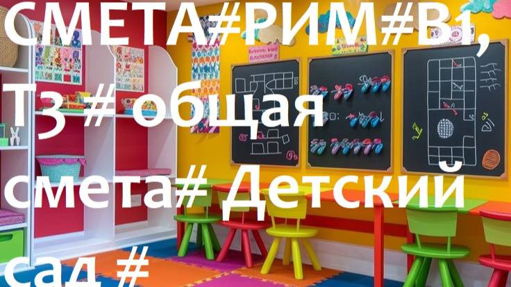 DS 109# Domсметки #ГРАНД СМЕТА#РИМ#В1,Т3 # общая смета# Детский сад #