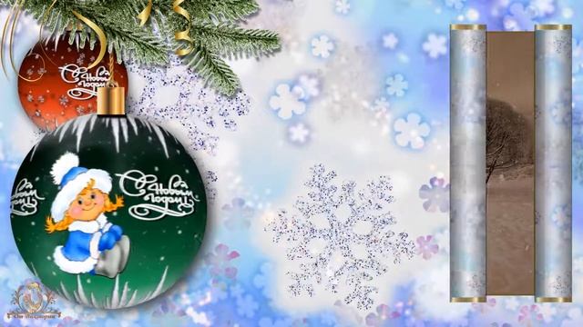 Со старым Новым Годом!