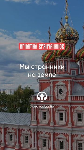 02 Мы странники на земле