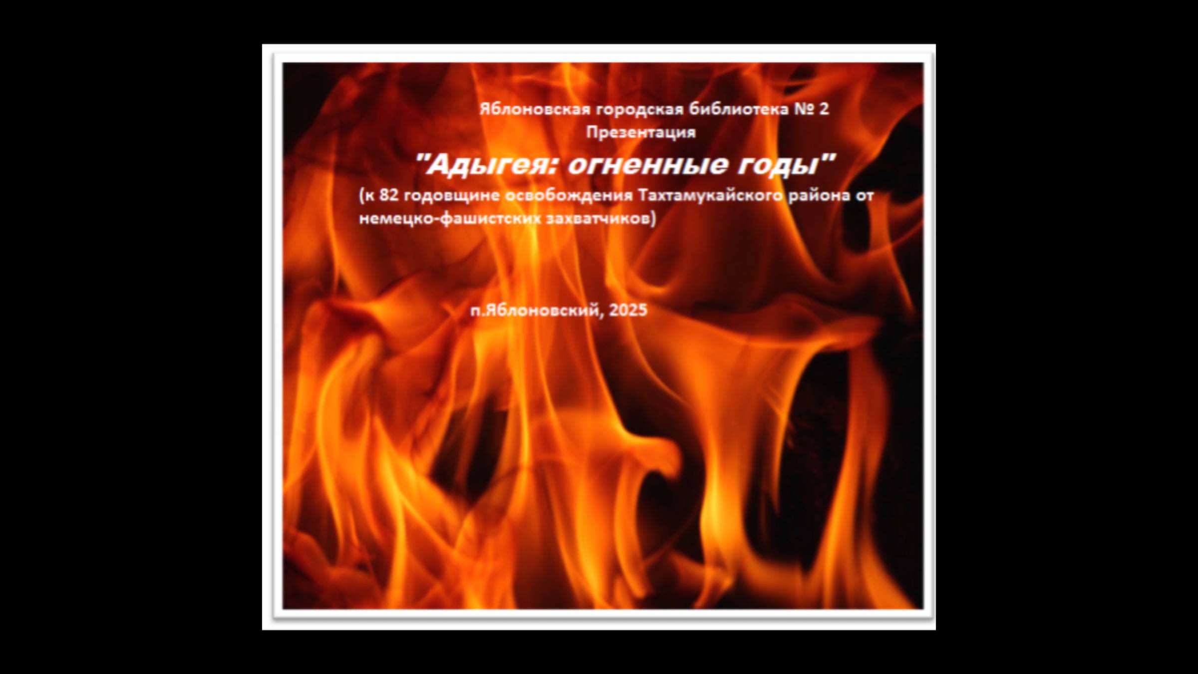 15 февраля 2025 г. Адыгея. Огненные годы. ЯГБ №2