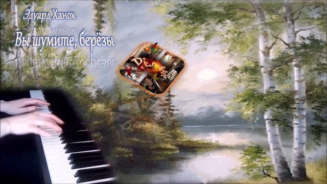 Вы шумите берёзы (А я лягу-прилягу) пианино [НОТЫ + MIDI]