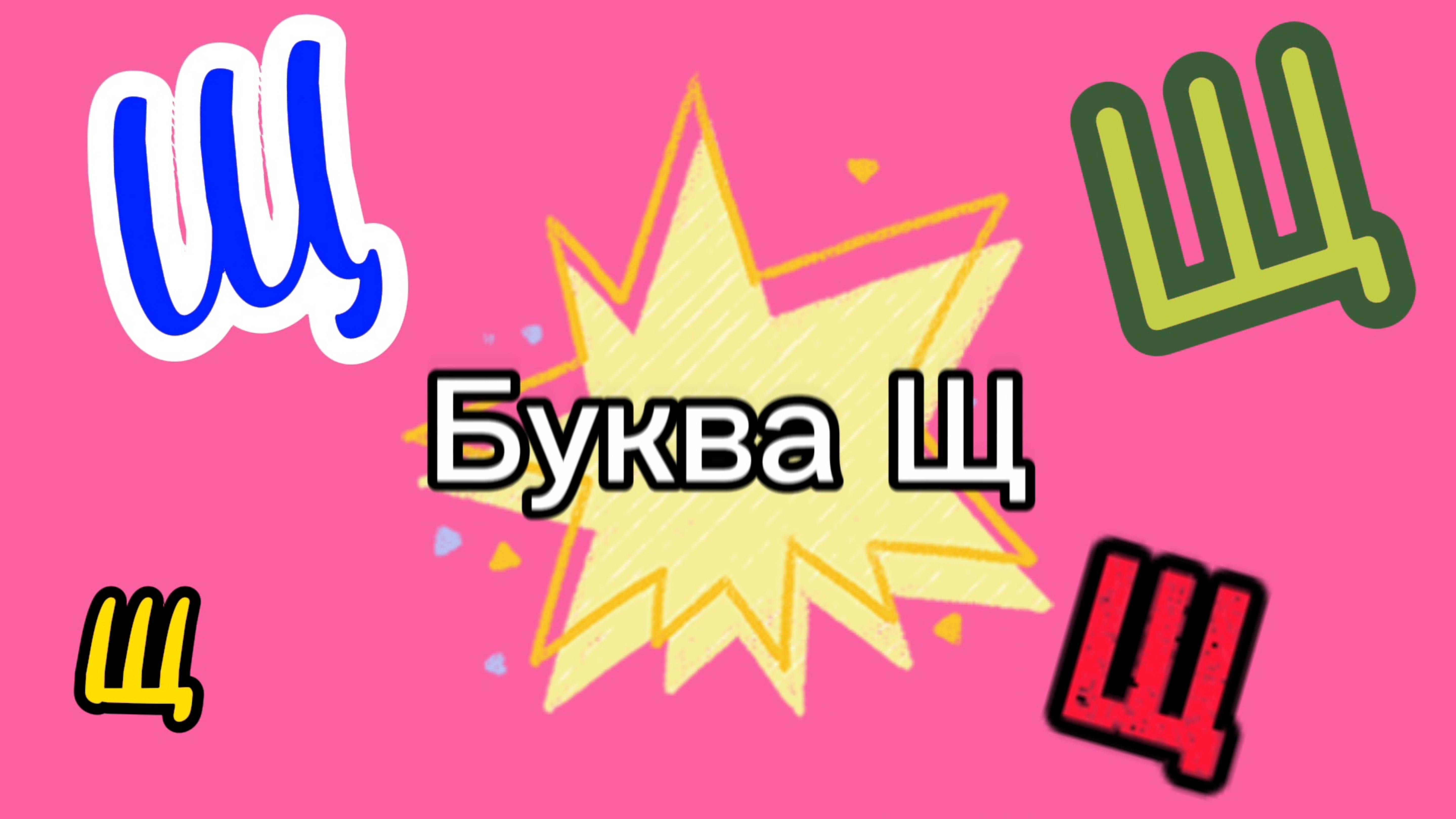 Азбука - буква Щ