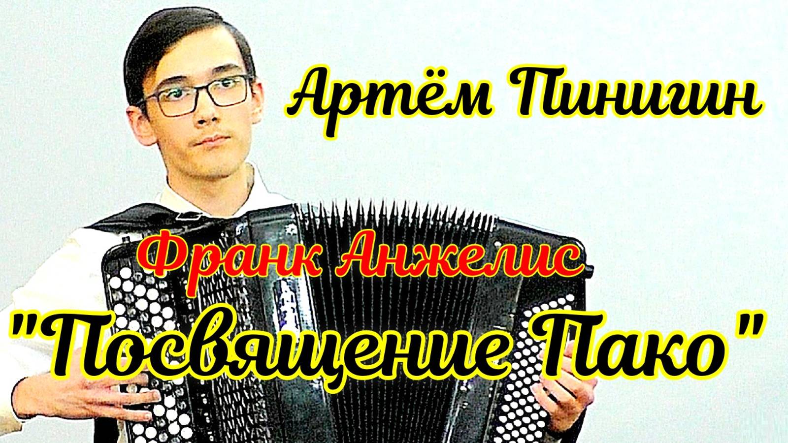 Франк Анжелис "Посвящение Пако" Играет Артём Пинигин НСМШ Новосибирск