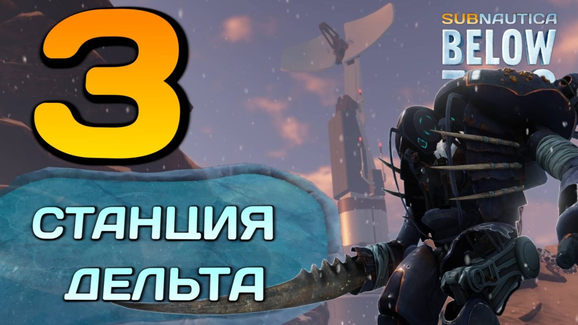Subnautica Below Zero. #3 Станция "Дельта".