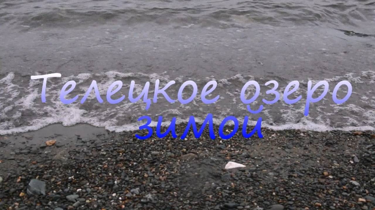 Телецкое озеро в феврале