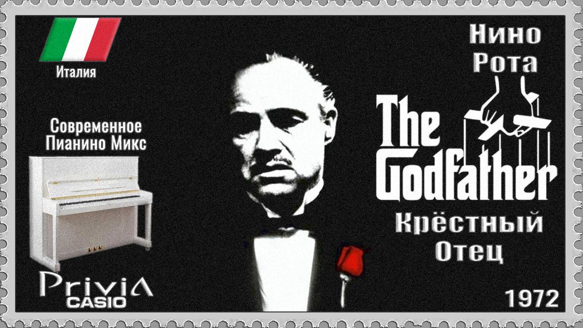 Нино Рота. Крёстный Отец. 1972г. Современное Пианино Микс