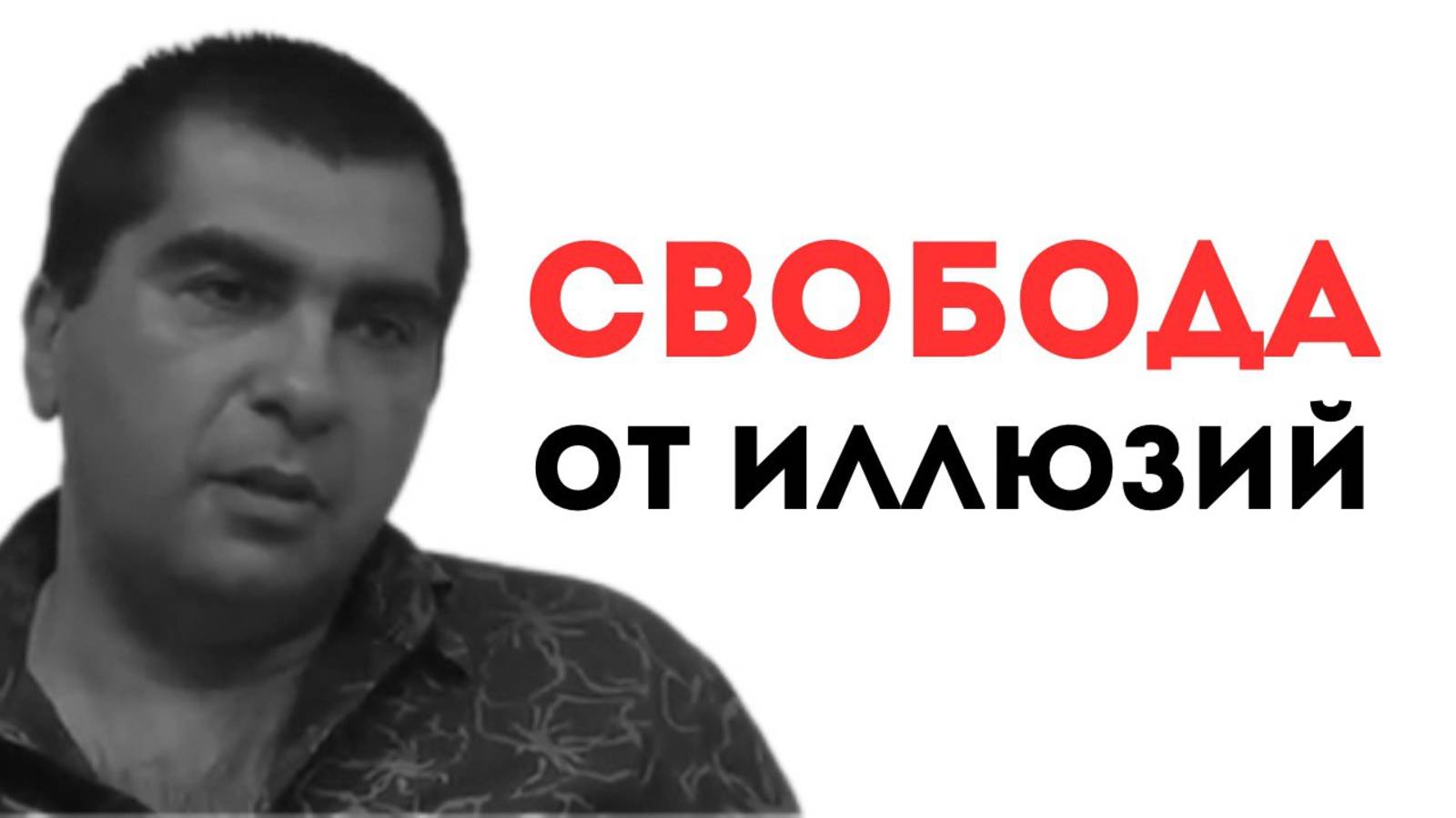 Свобода. Здесь заканчивается иллюзия. Гегам