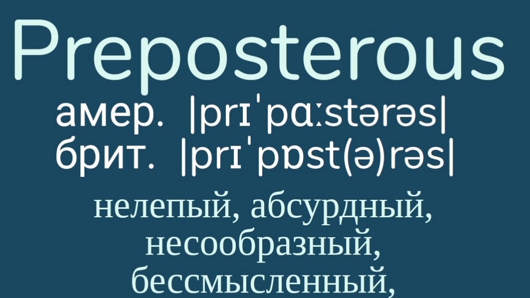 Advanced English words/ "Продвинутые" английские слова😎👉preposterous