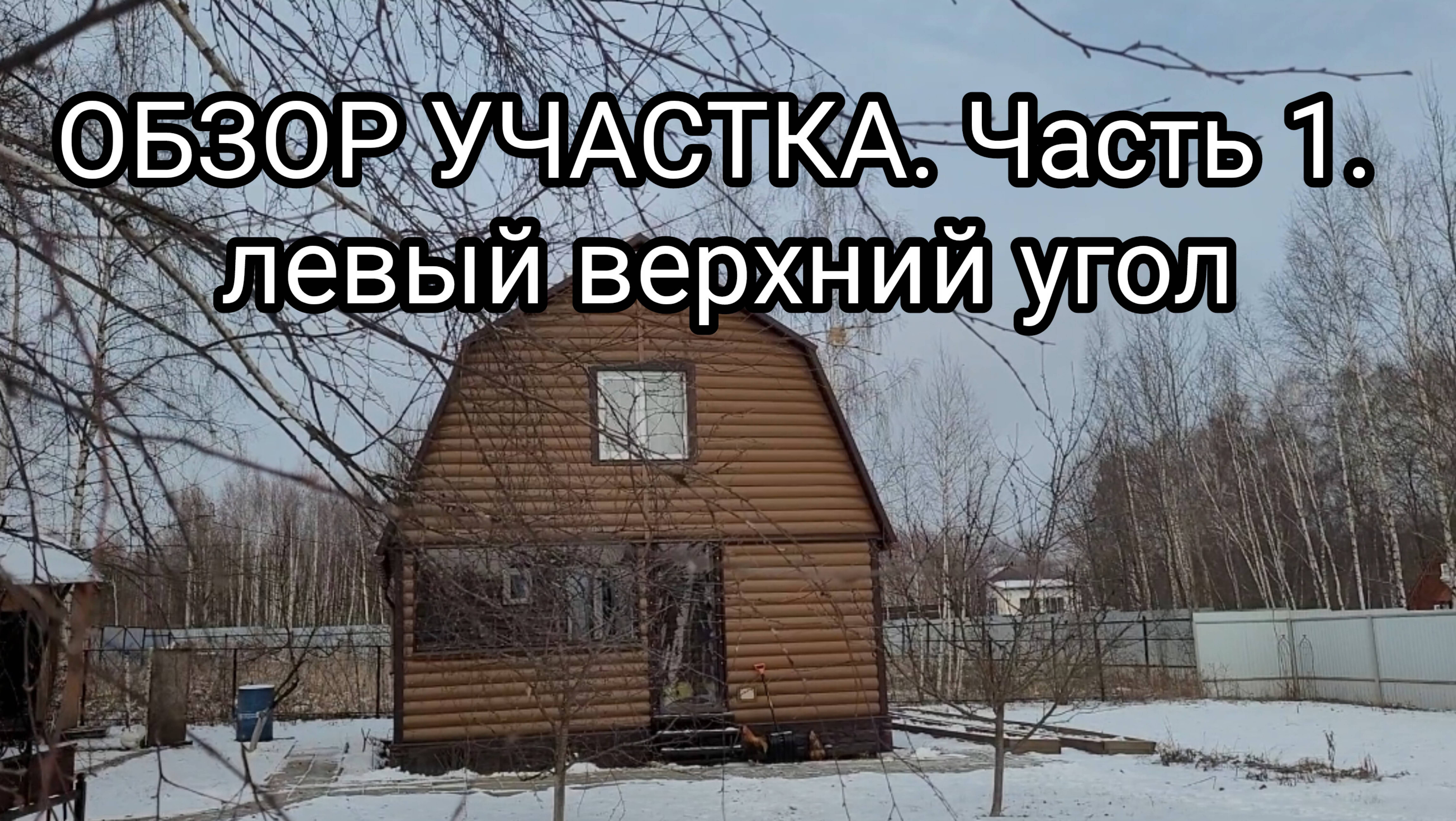 Обзор моей зимней дачи (часть 1)