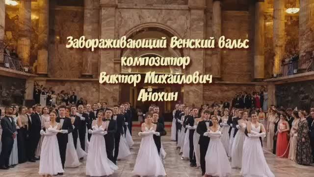 Венский ВАЛЬС «Завораживающий» ИМПРОВИЗАЦИЯ композитор Виктор Анохин #ballroomdance #anokhinpiano