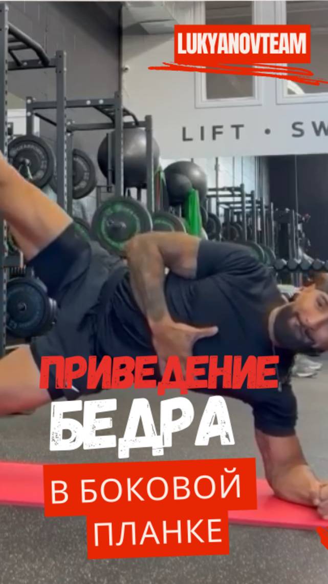 Боковая планка с приведением бедра с резиной