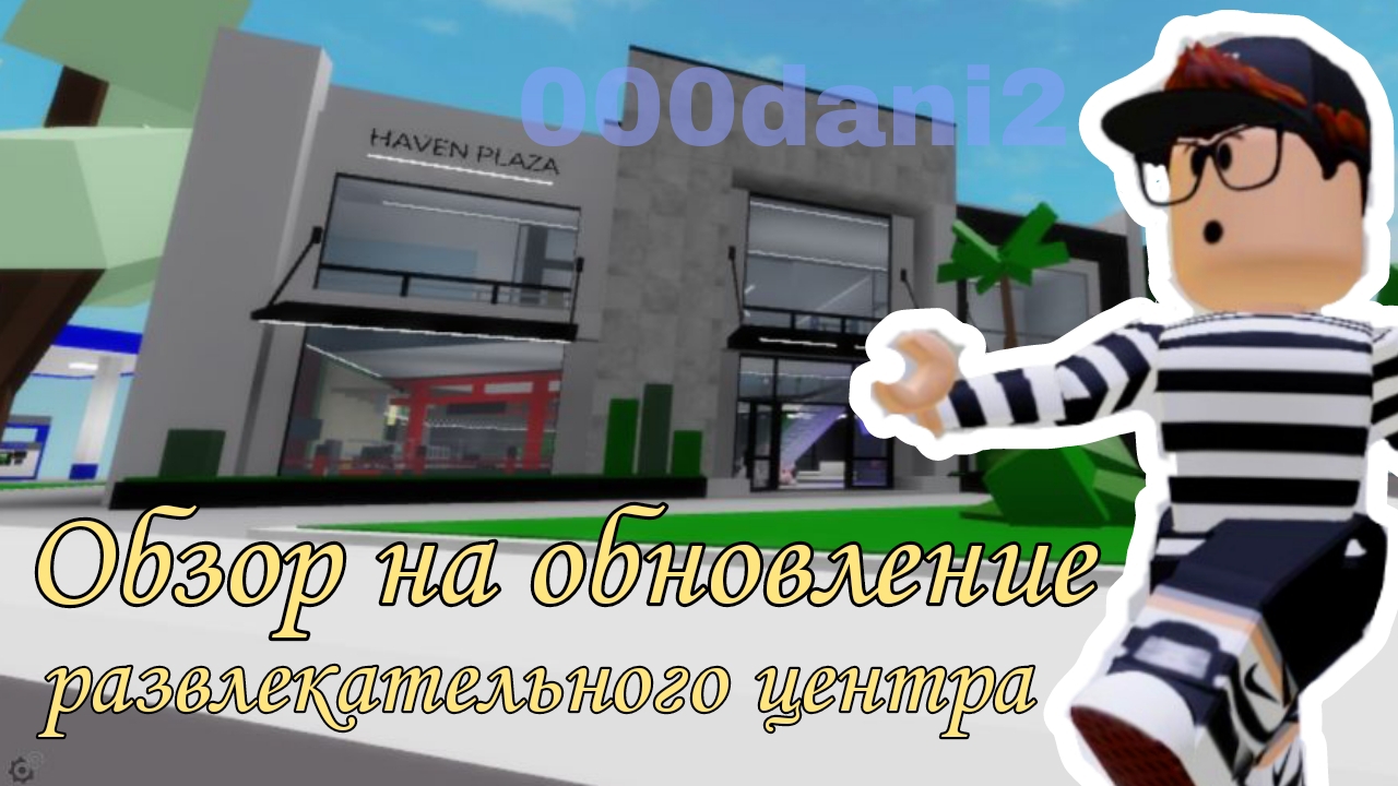 Новое обновление в Brookhaven RP🎉Обзор на новые вещи🎲Roblox Brookhaven