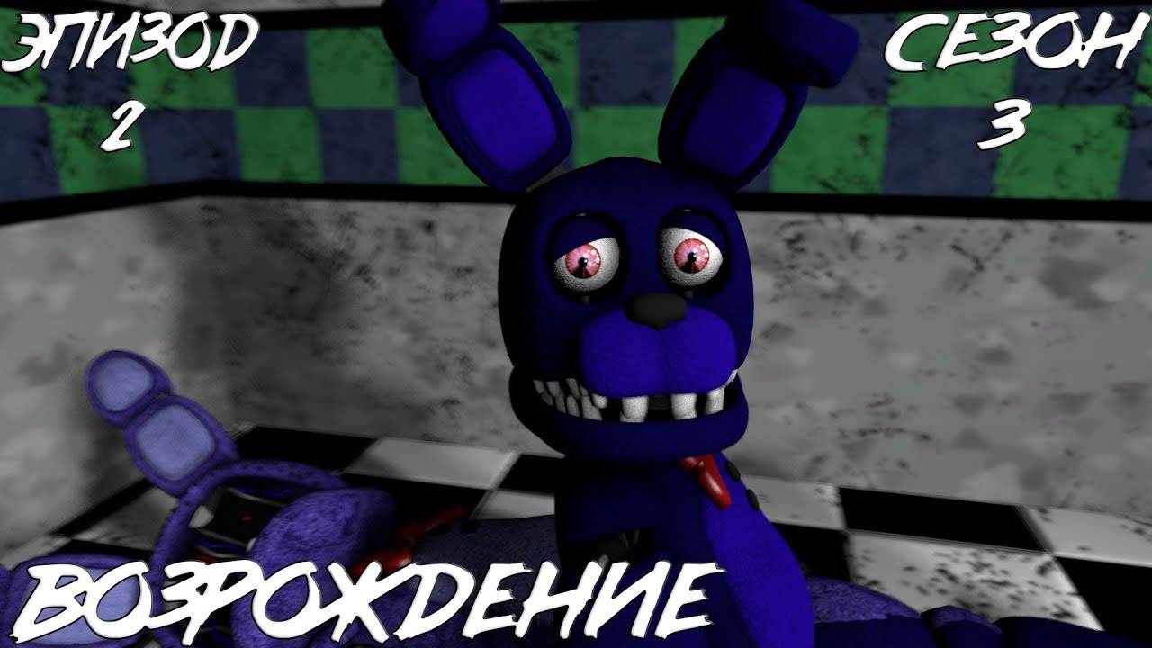 [FNAF SFM] НОВАЯ ЖИЗНЬ 3 СЕЗОН 2 СЕРИЯ - ВОЗРОЖДЕНИЕ