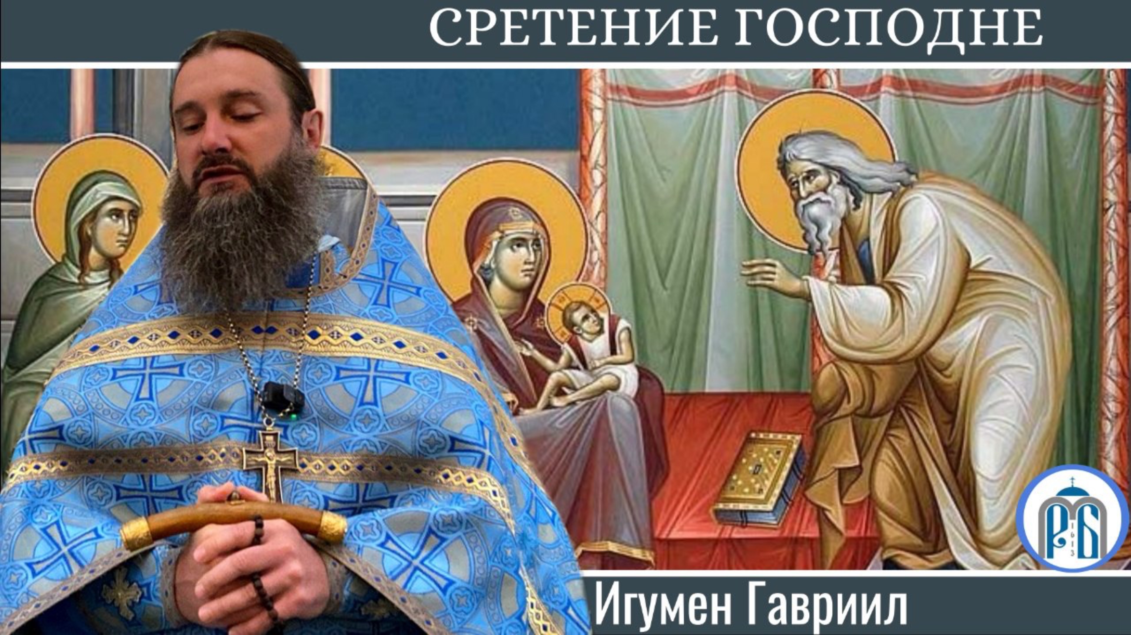 Слово игумена Гавриила (Рожнова) в праздник Сретение Господне