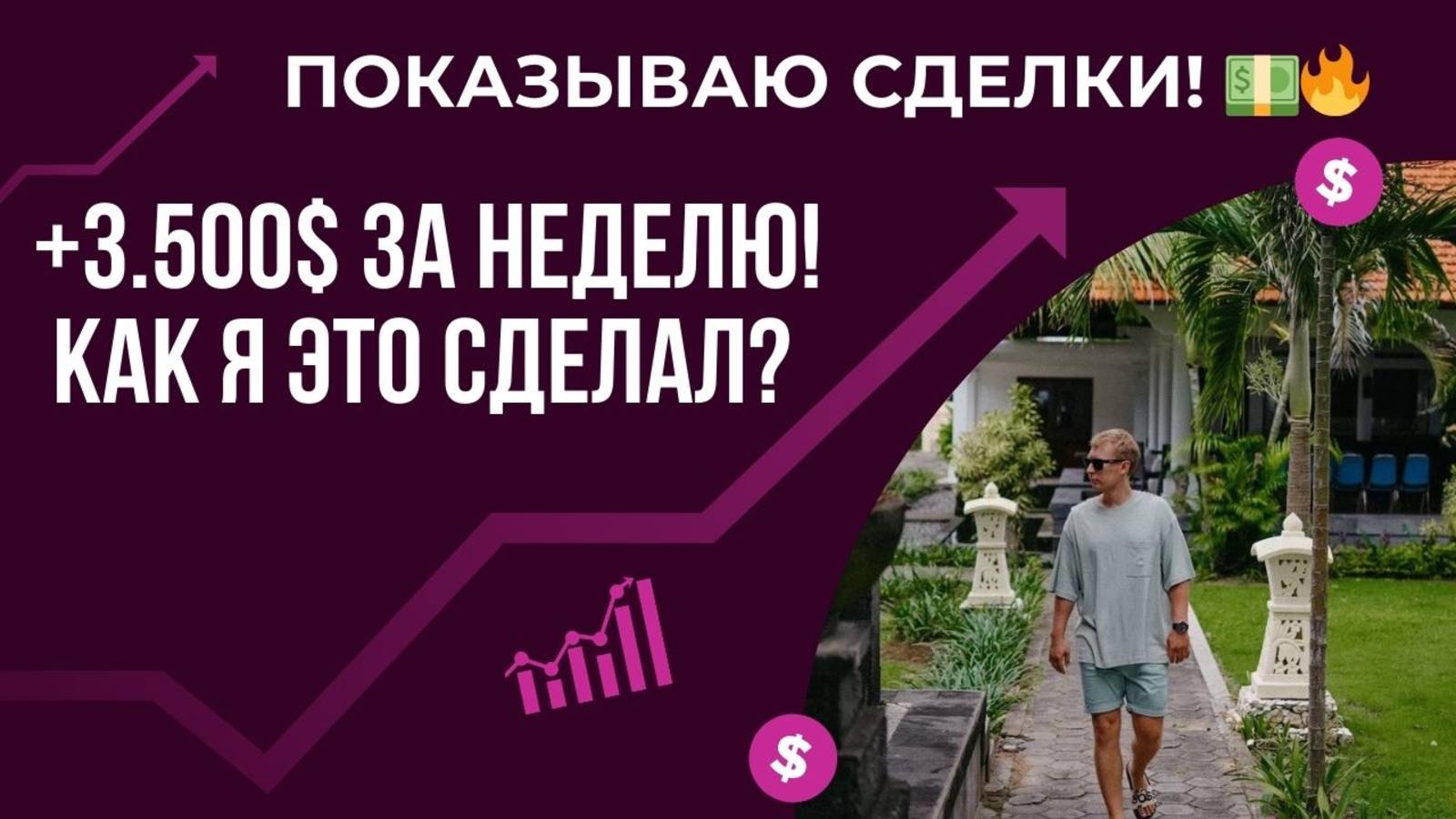 +3.500$ за неделю! Как я это сделал? Показываю сделки! 💵🔥