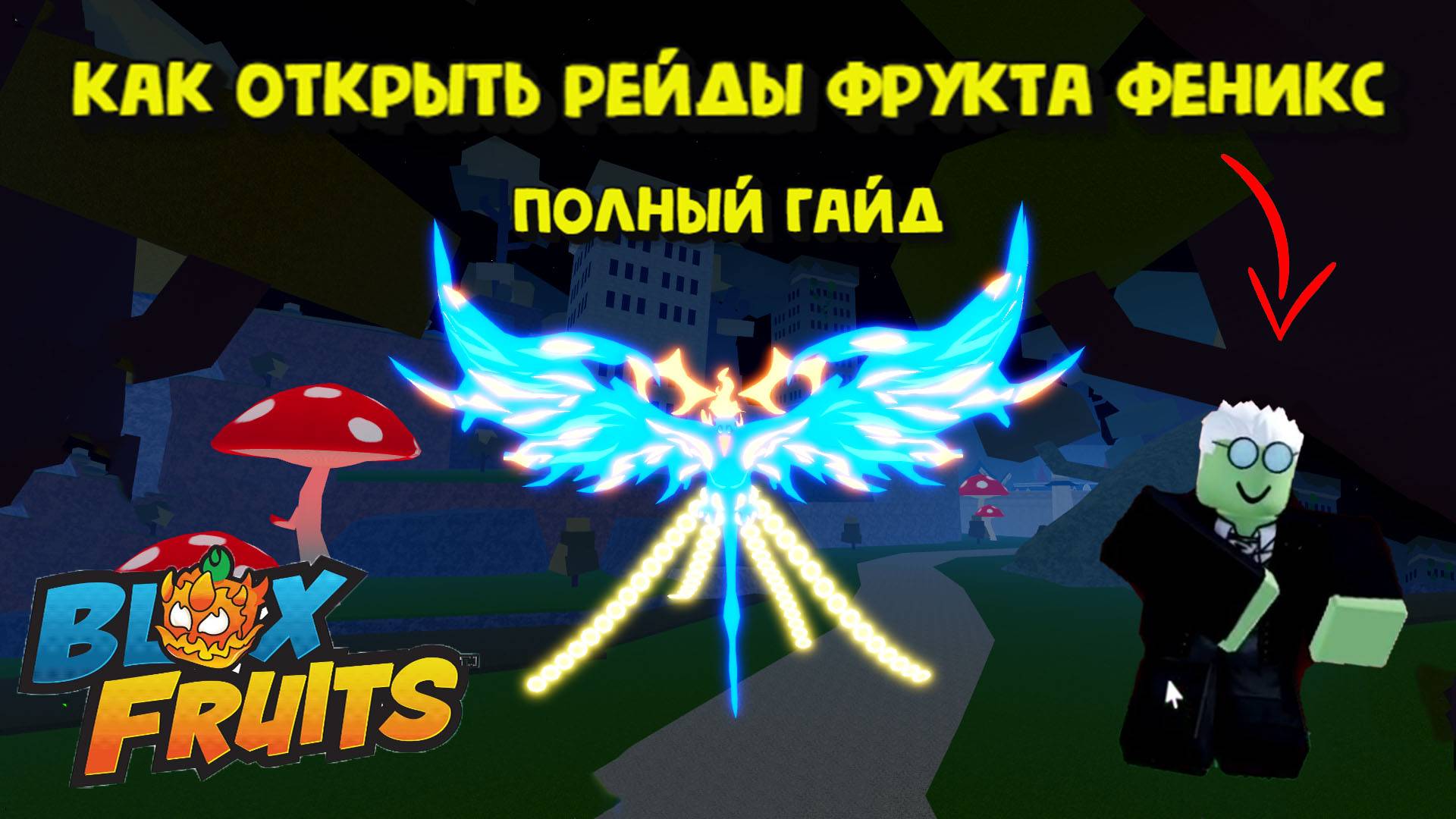 Как открыть рейды Фрукта Феникс в Блокс Фрукт Роблокс