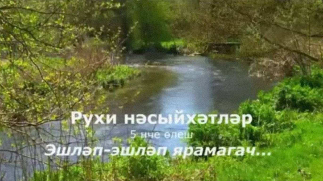 Эшләп-эшләп ярамагач. 5-нче тапшыру.