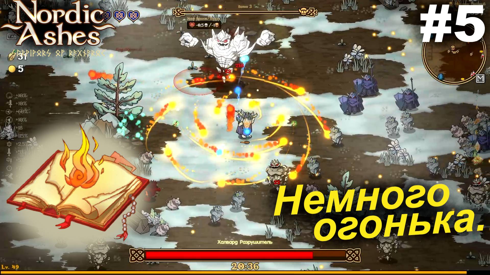 Немного огонька.#5 Nordic Ashes.