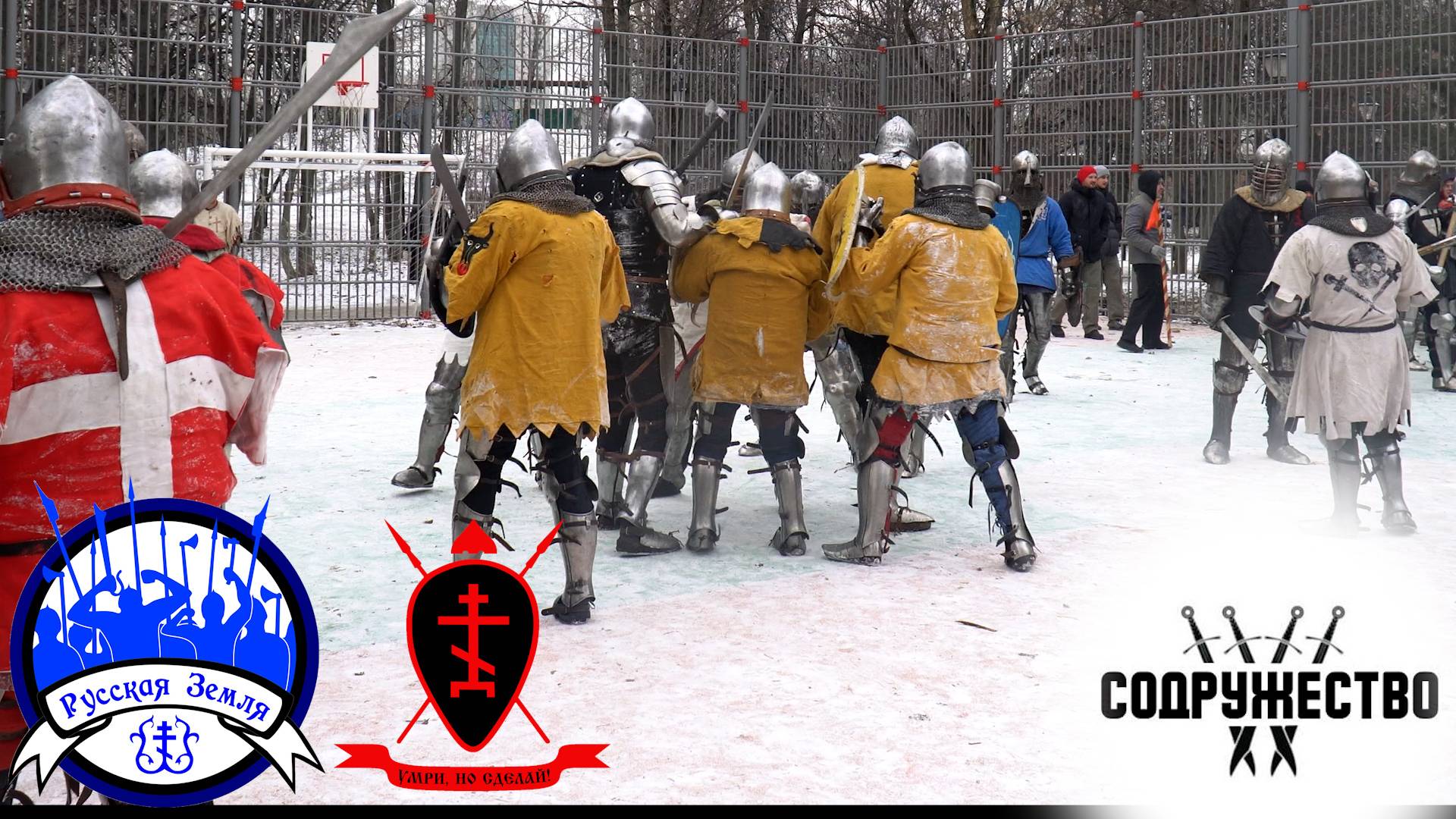 Бугурт Содружество 15.02.2025. Сход 8.