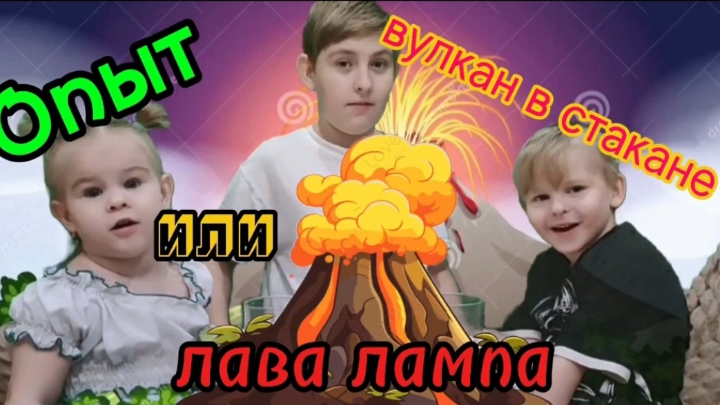 Опыт для детей вулкан в стакане или лава лампа
