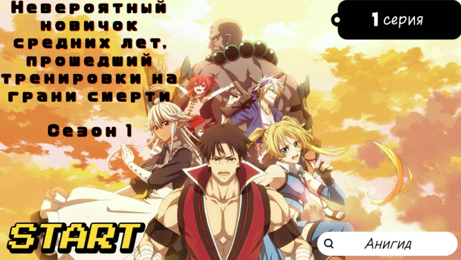 Невероятный новичок средних лет, прошедший тренировки на грани / 1 сезон 1 серия
