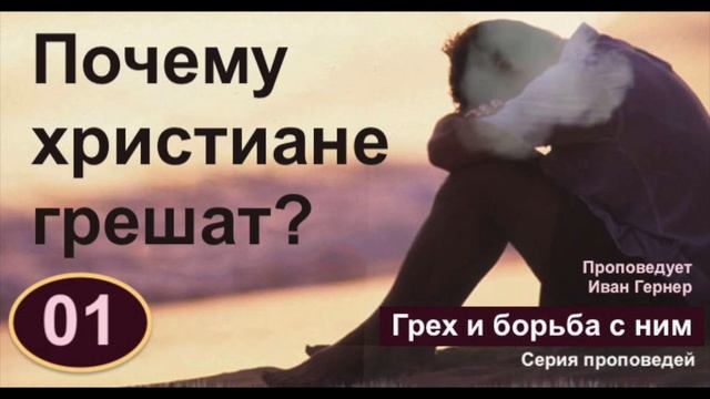 01. Почему христиане грешат? I Иван Гернер