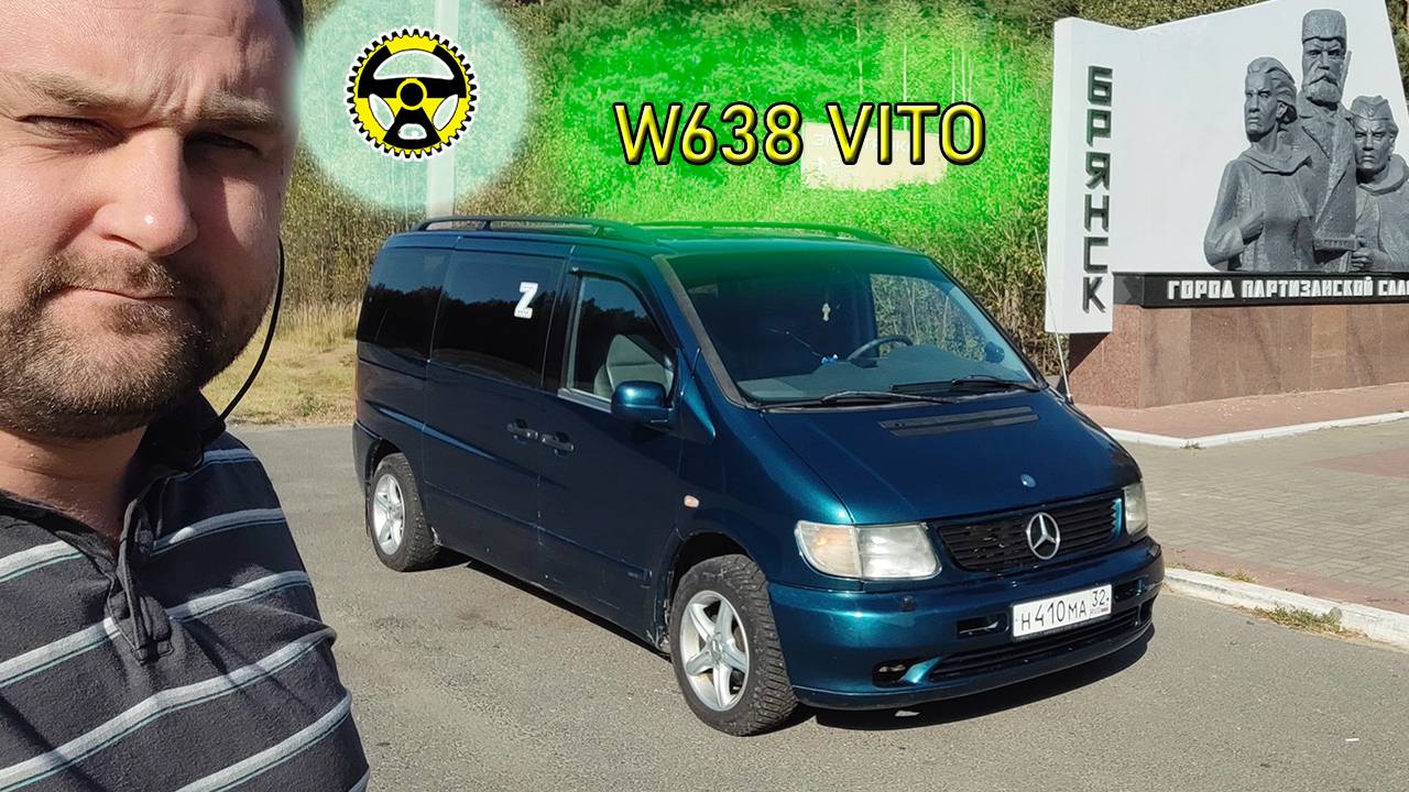 Купил Витo W638 на Авито