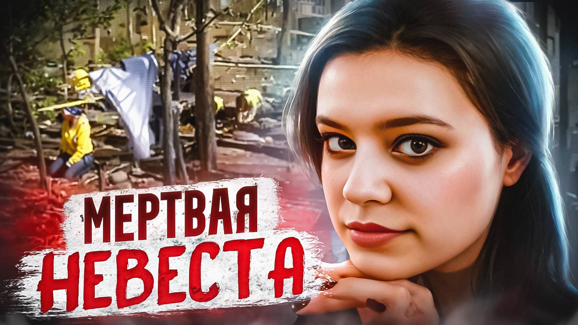 Жуткий финал: Правда? Она тоже где-то зарыта! | Тру Крайм | Ужасная История