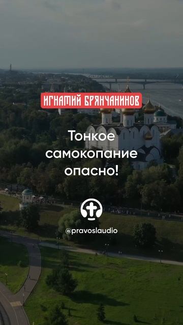 08 Тонкое самокопание опасно!