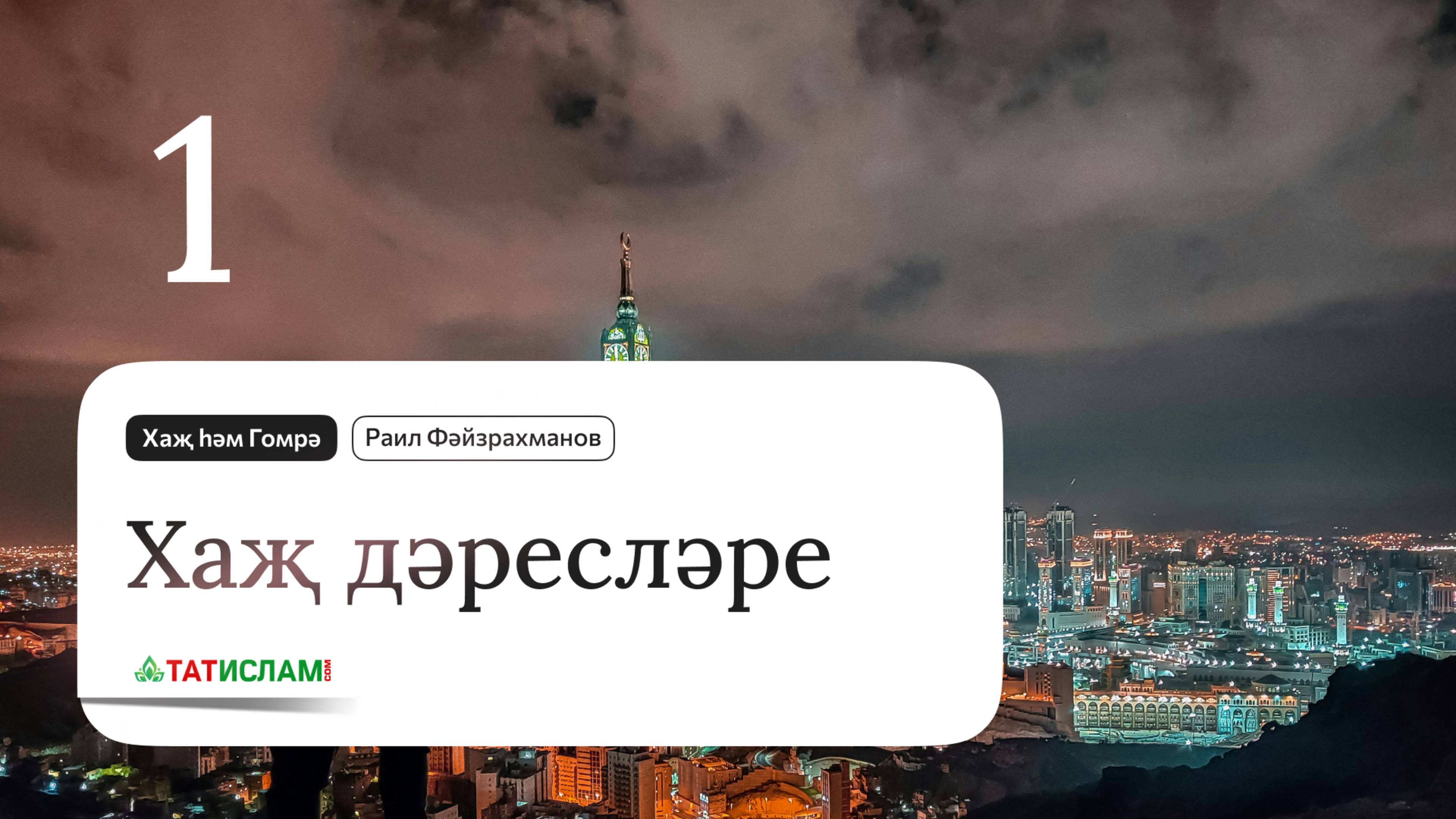 1. Хаҗ дәресләре. Раил Фәйзрахманов