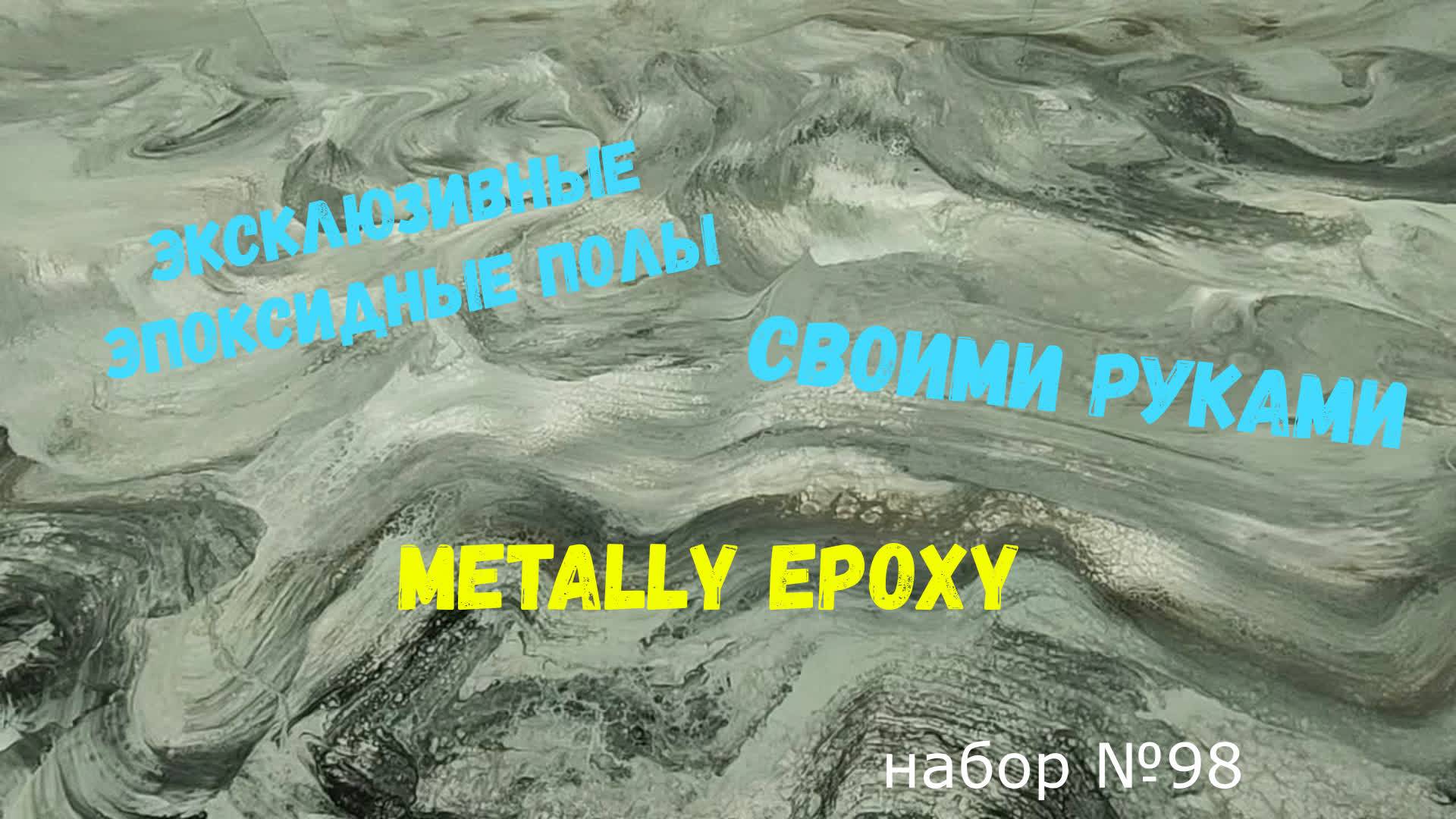 Набор №98. Эпоксидный наливной пол. Способ нанесения. Metally epoxy.