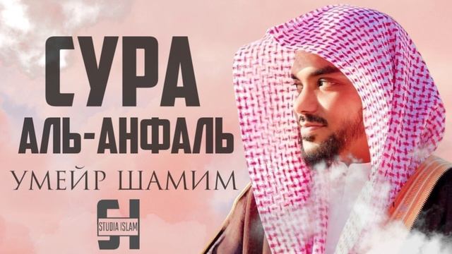 Сура Аль-Анфаль - Умейр Шамим   Красивое и Успокаивающее чтение Корана