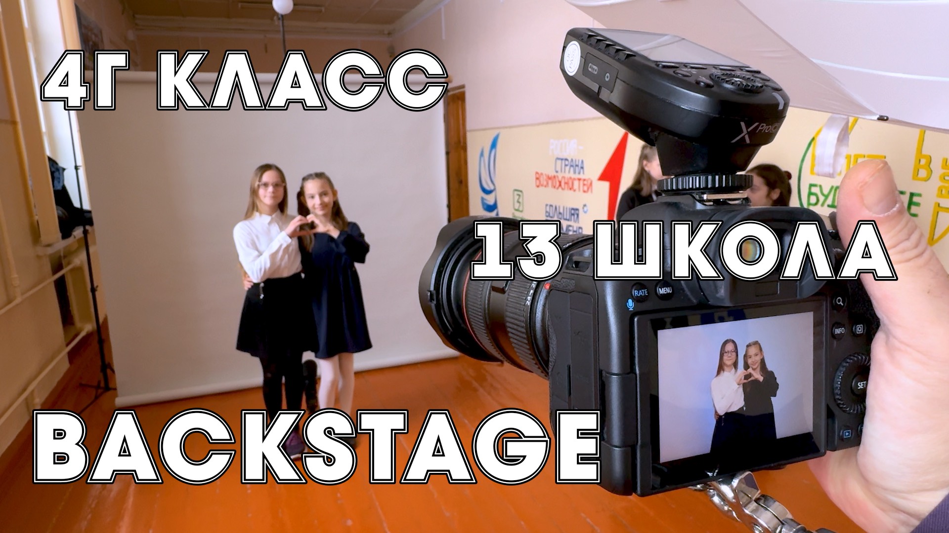 Backstage 4Г класса, школа №13, Бузулук