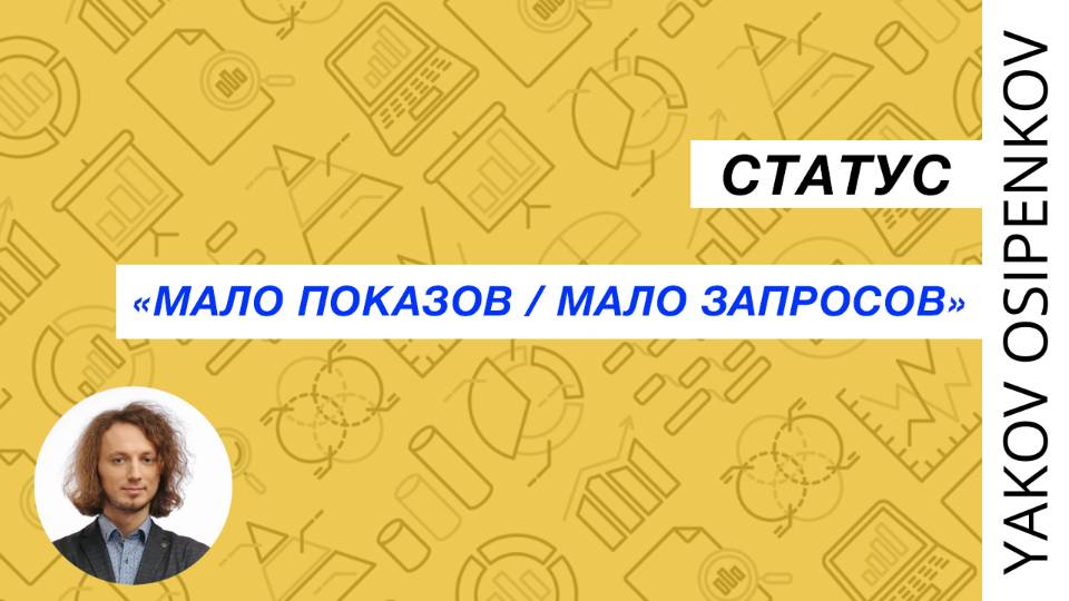 14. Статус "Мало показов /  Мало запросов" (2021)