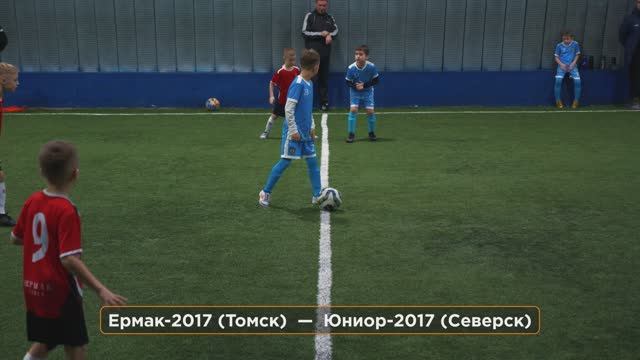Футбол ⚽ «Ермак- 2017» (Томск) – «Юниор- 2017» (Северск)