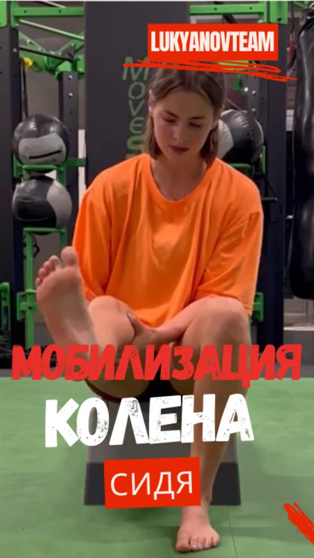 Мобилизация коленного сустава сидя