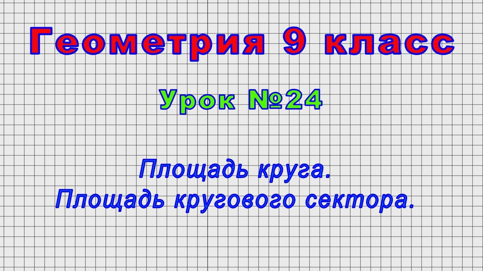 Геометрия 9 класс (Урок№24 - Площадь круга. Площадь кругового сектора.)