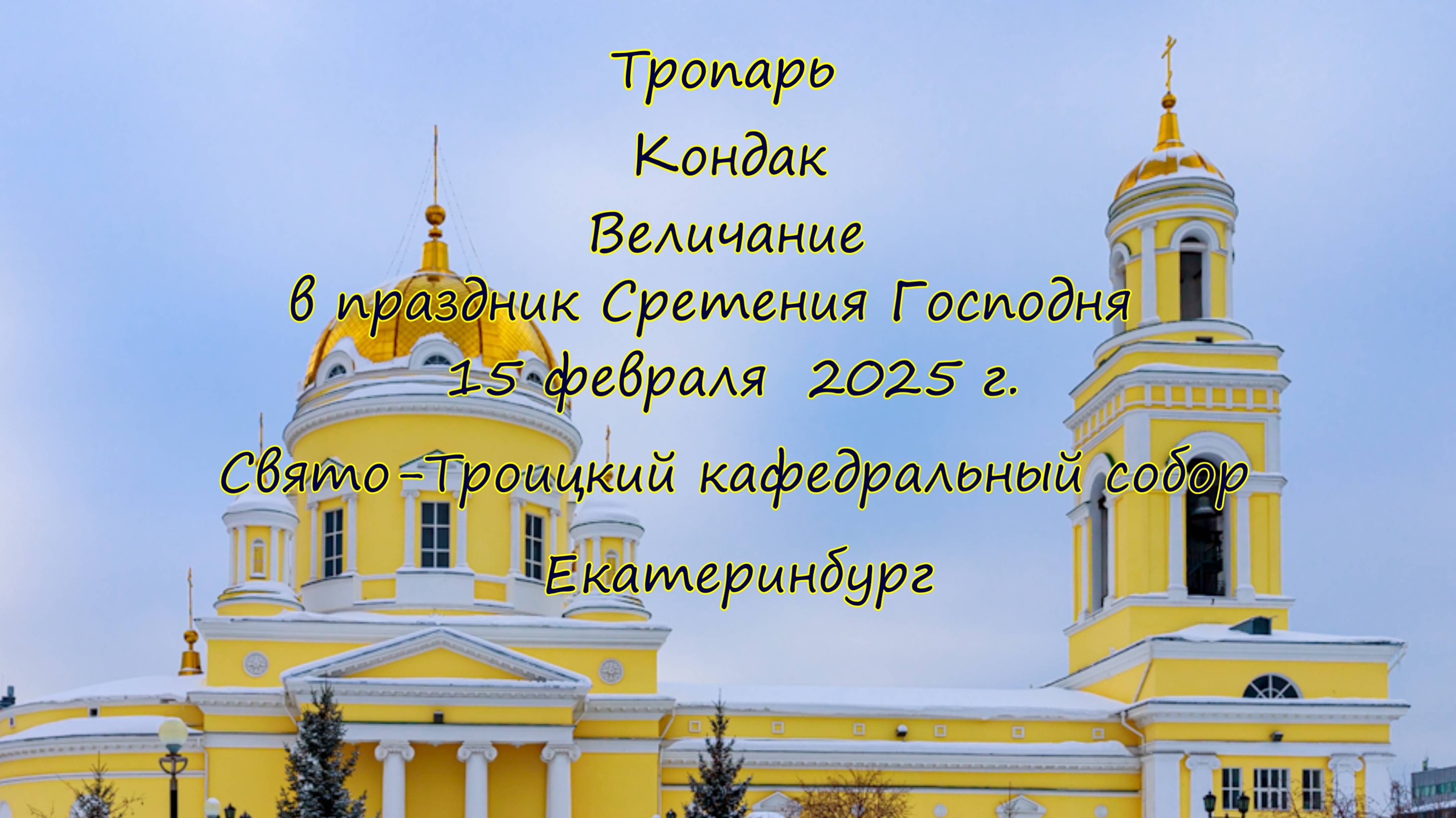 Тропарь. Кондак. Величание. Праздник Сретения Господня. 15.02.2025