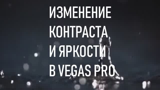 Изменение контраста и яркости в vegas