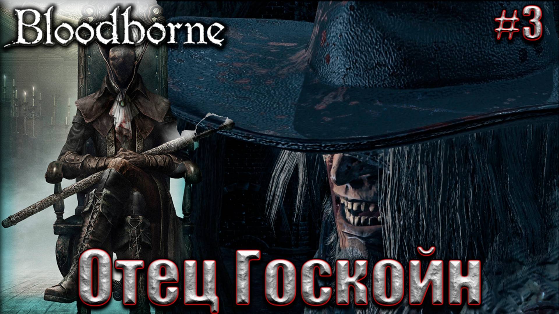 Bloodborne Прохождение #3. Отец Госкойн
