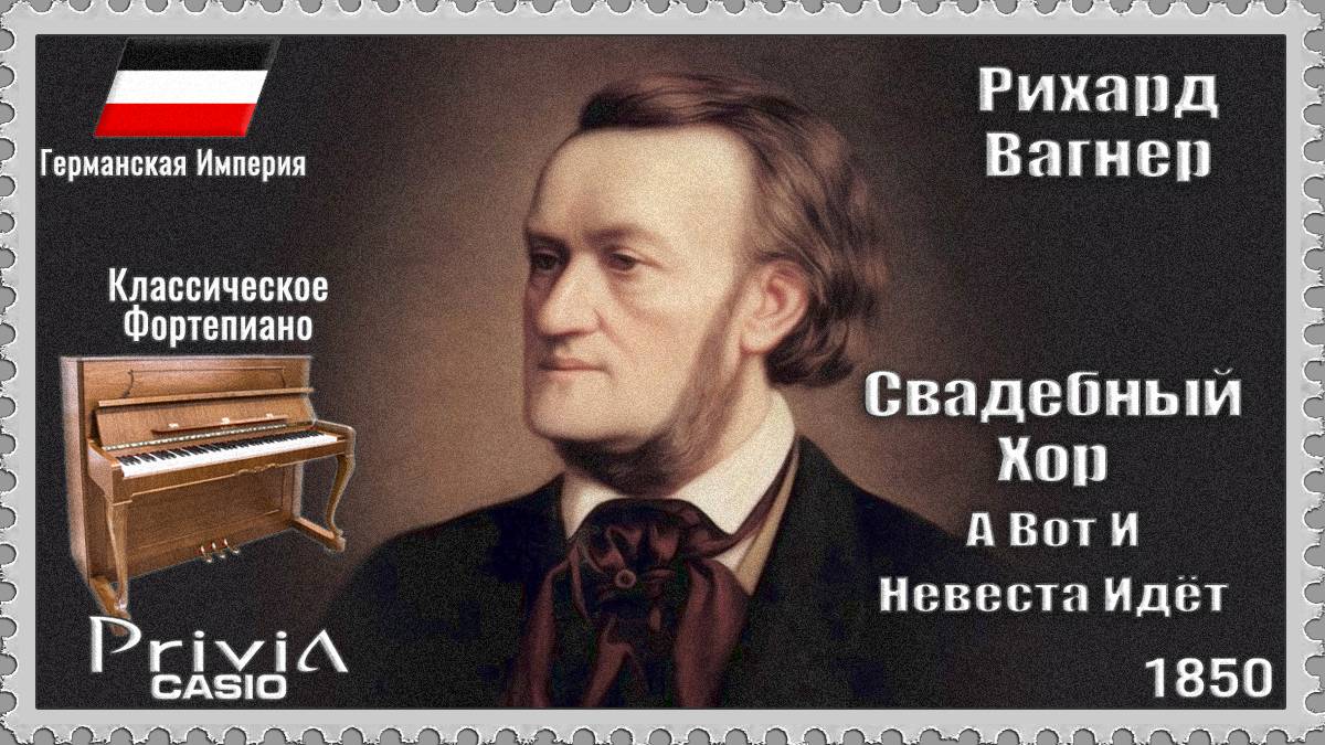 Рихард Вагнер. Свадебный хор. 1850г. Классическое Фортепиано