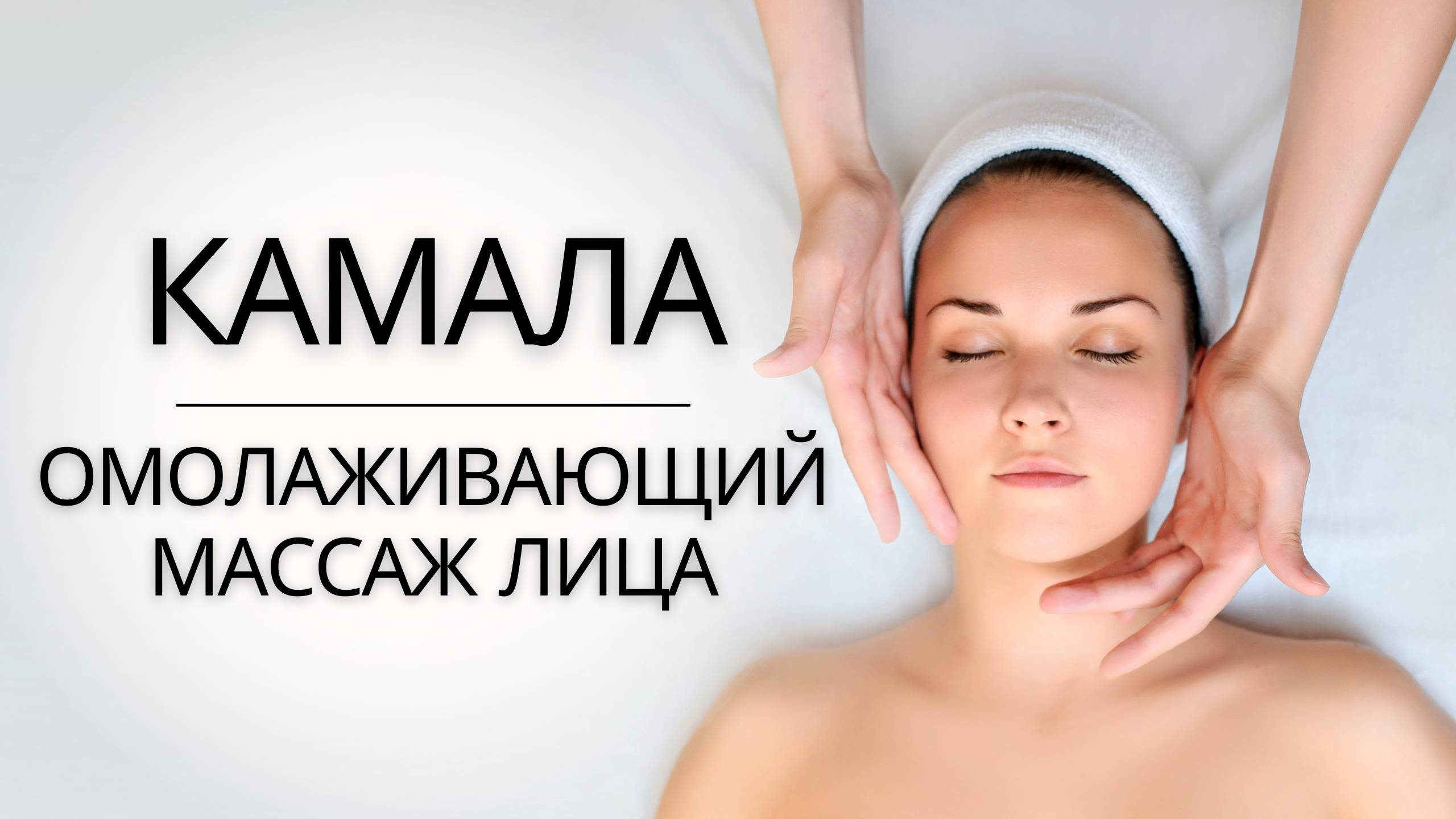 КАМАЛА массаж лица | Сырченко Андрей Игоревич