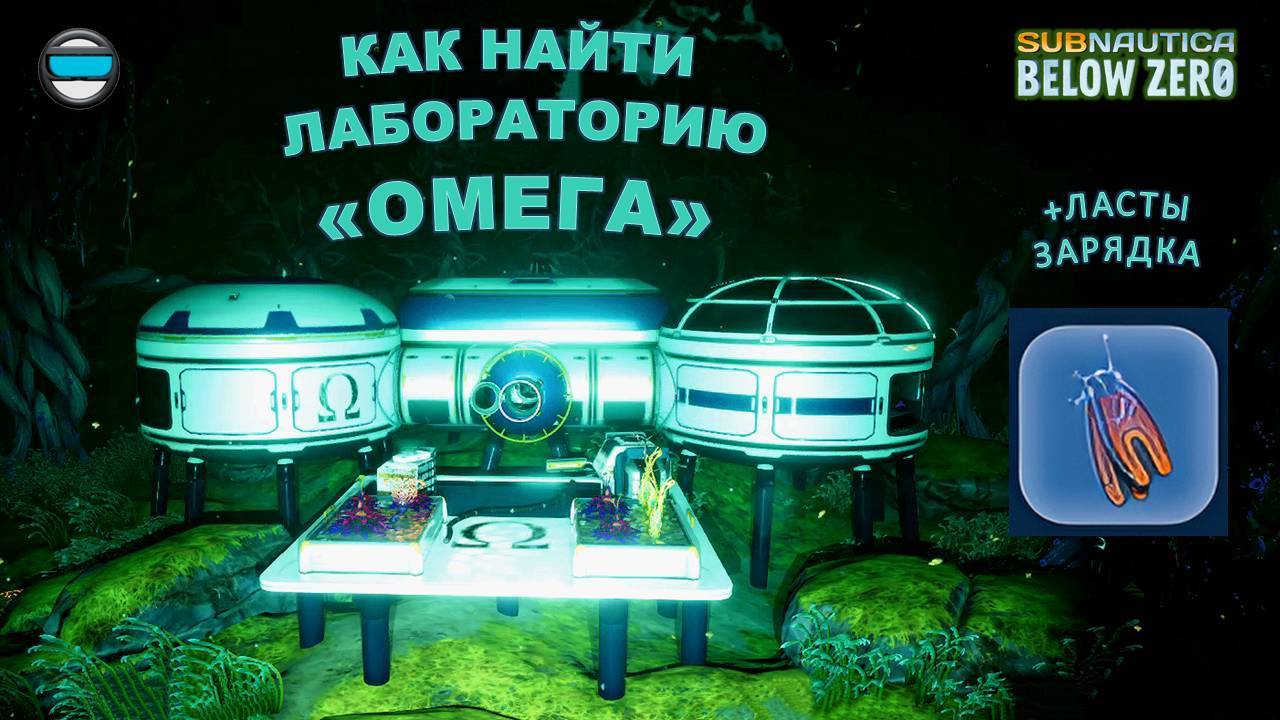 Subnautica BZ. Гайд #13. Как найти лабораторию "Омега"