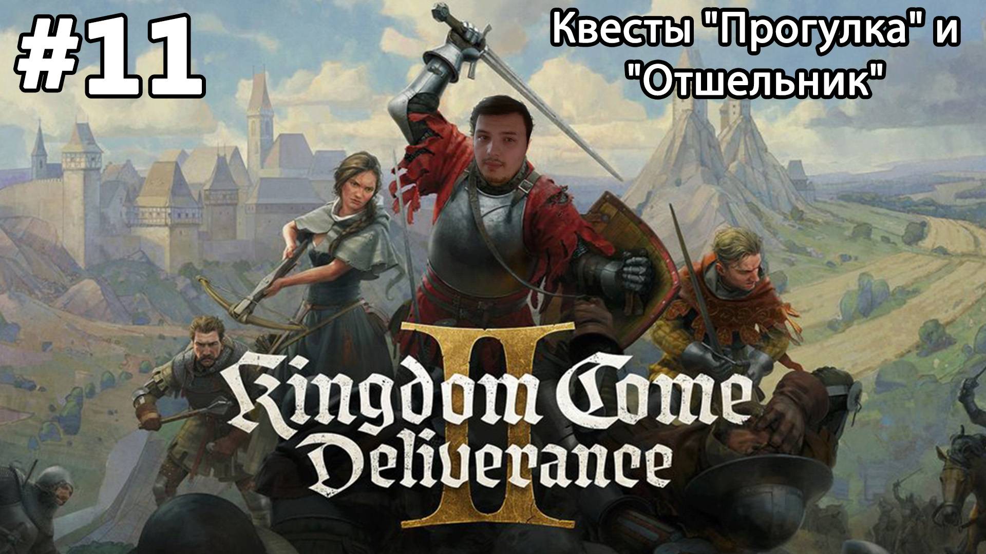 #11 Kingdom Come: Deliverance 2. Квесты "Прогулка" и "Отшельник"