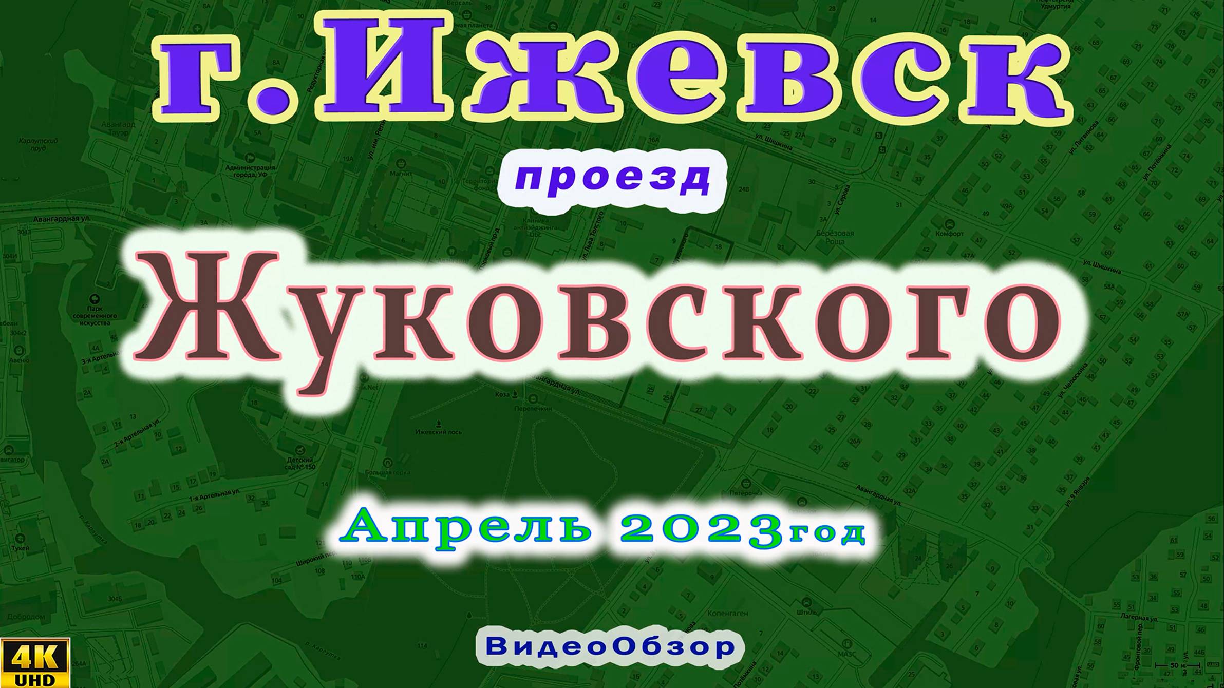 проезд Жуковского Ижевск прель 2023 г.