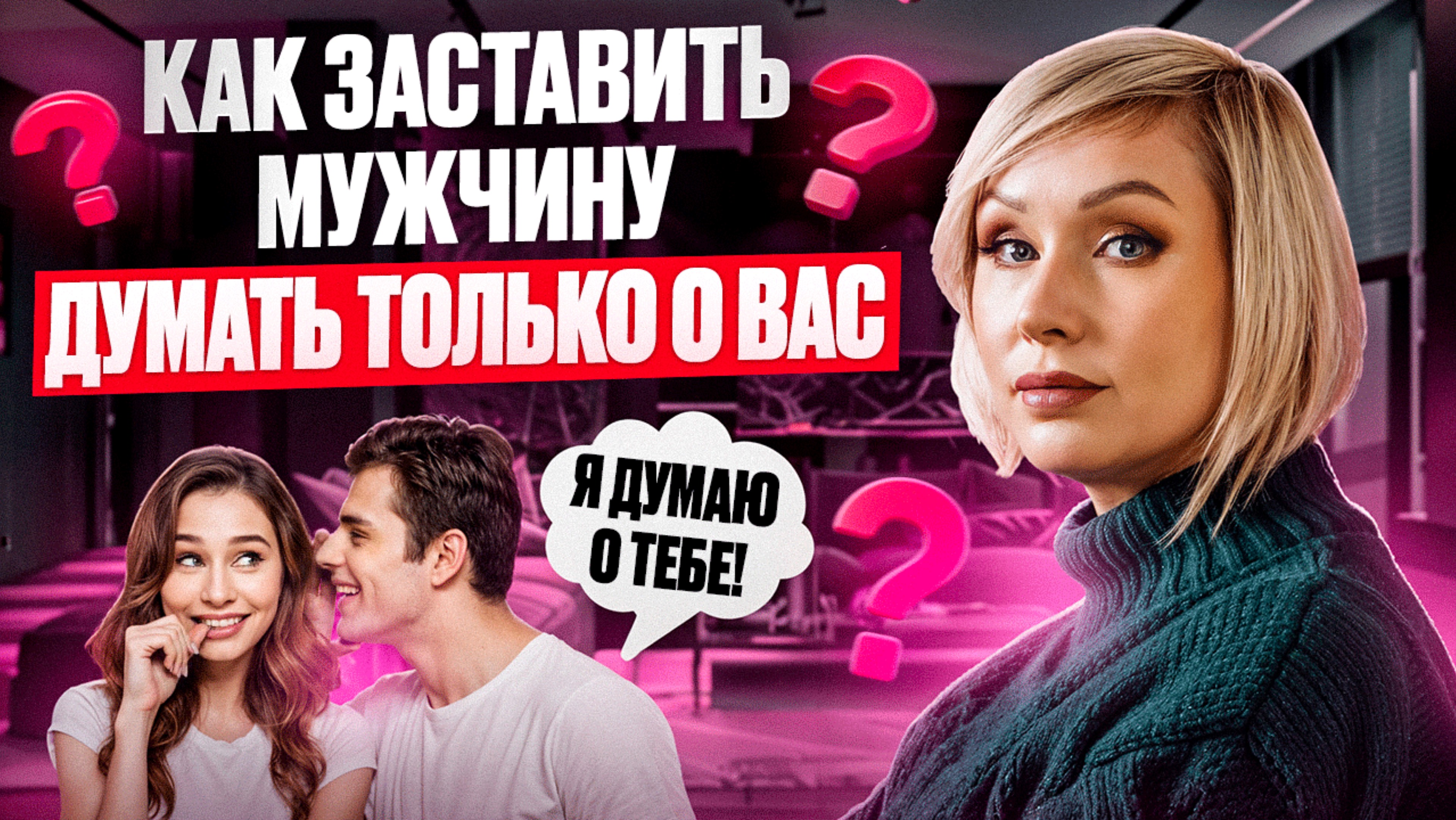 Как стать единственной и неповторимой для своего мужчины