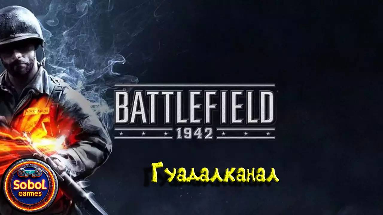 Играем в Battlefield 1942 (Гуадалканал)