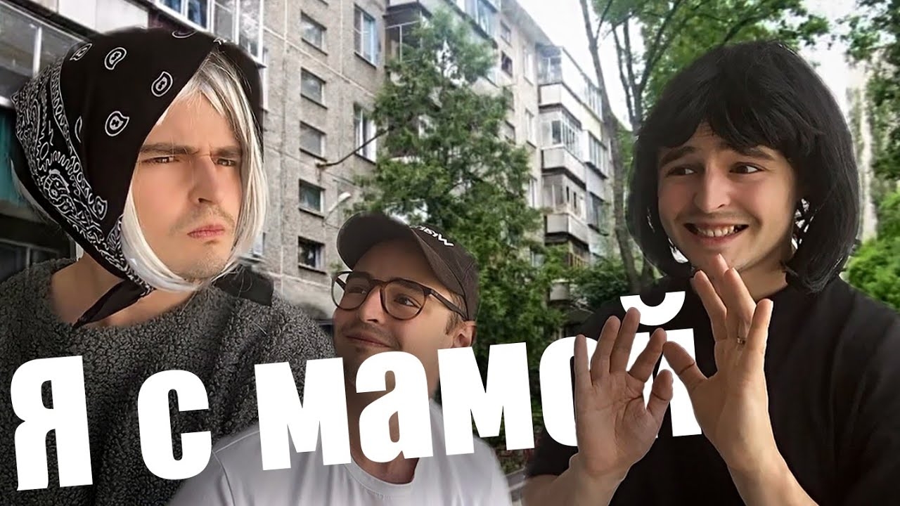 Маменькин сынок идёт на свидание! (часть 2)