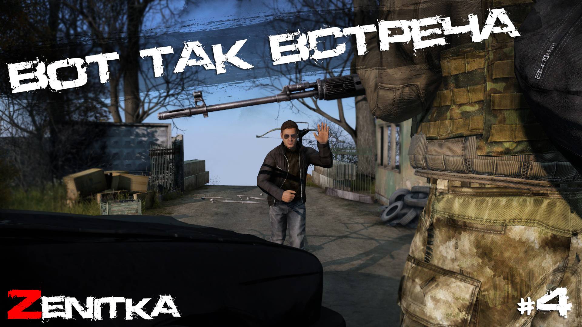 #4 Вот так встреча | DayZ | Сервер Zenitka PVP3 |  #survival  #dayz #pvp #military